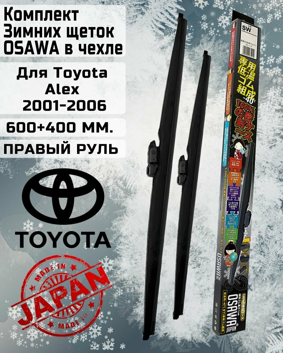 Комплект зимних щеток в чехле для Toyota Alex/Тойота Алекс 01.2001-09.2006 (600+400 мм.) Правый руль