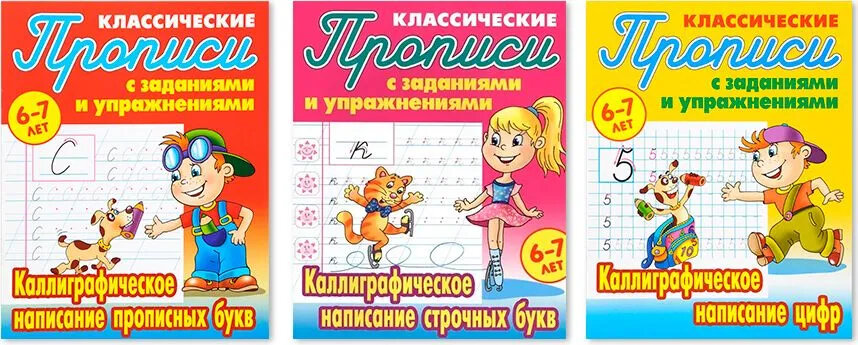 Комплект. Прописи Классические. 6-7 лет. Каллиграфическое написание цифр, написание строчных букв, написание прописных букв