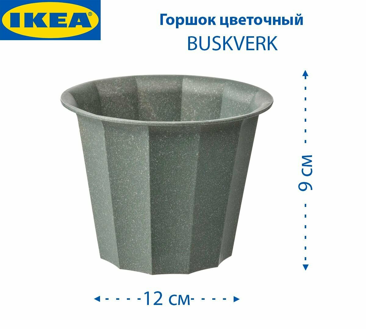 Горшок цветочный IKEA - BUSKVERK (бускверк), цвет серый, 9 см, 1 шт