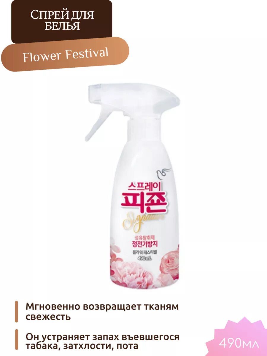 Кондиционер-спрей Pigeon "Flower Festival", для белья, цветочный аромат, Корея, 490 мл