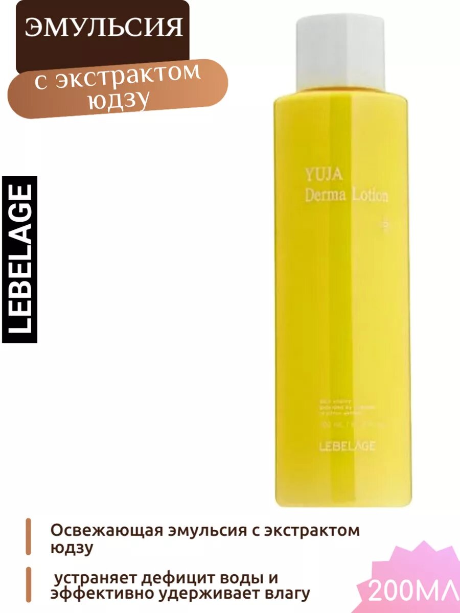 Освежающая эмульсия с экстрактом юдзу, 200мл, LEBELAGE Корея