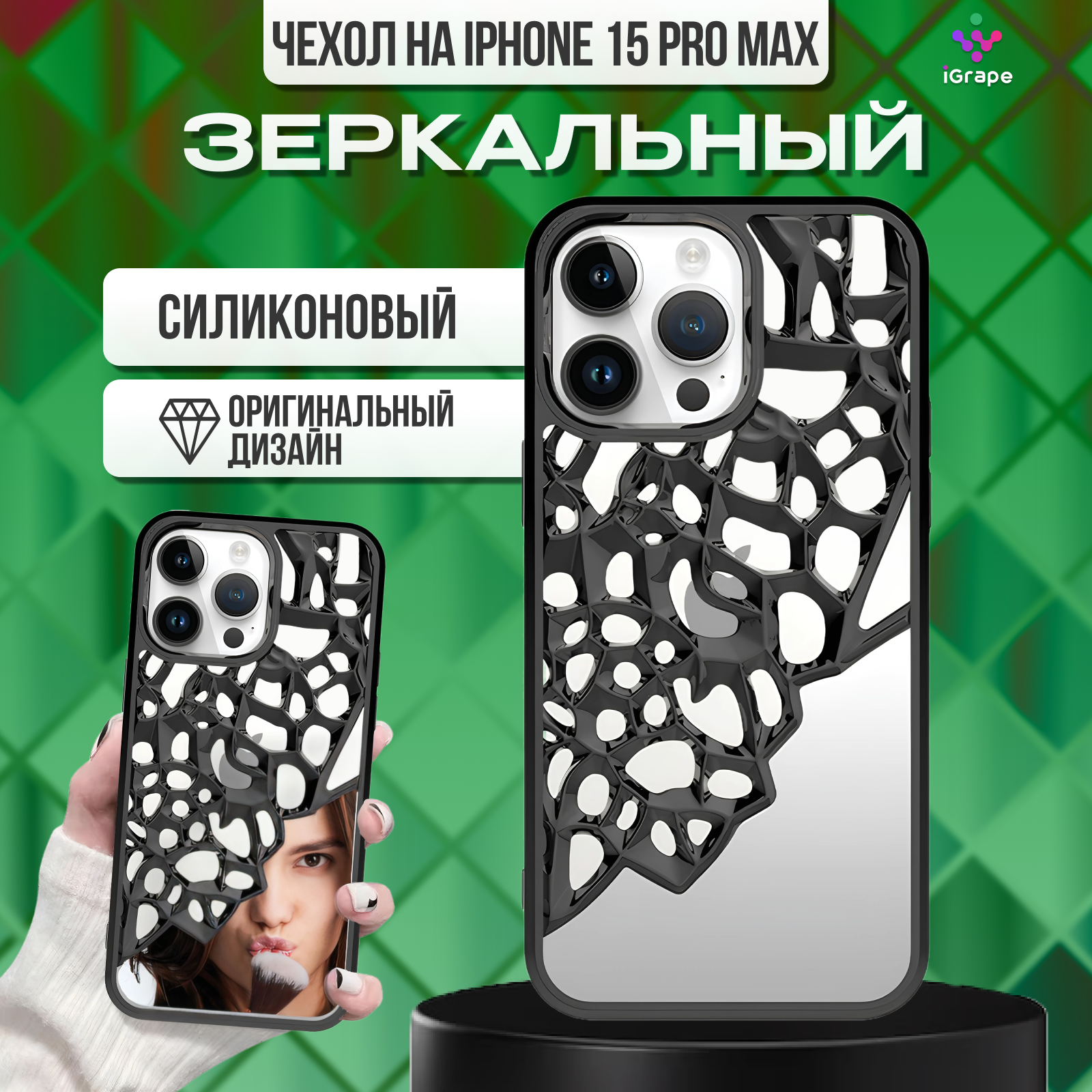 Силиконовый-зеркальный чехол для iPhone 15 Pro Max, iGrape (Черный) / чехол на айфон 15 про макс