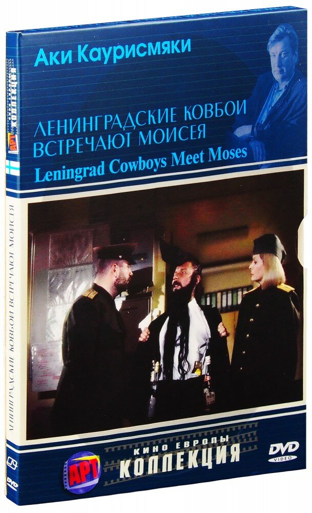 Ленинградские ковбои встречают Моисея (DVD) (ДВД диск, Картонный бокс (digipack))