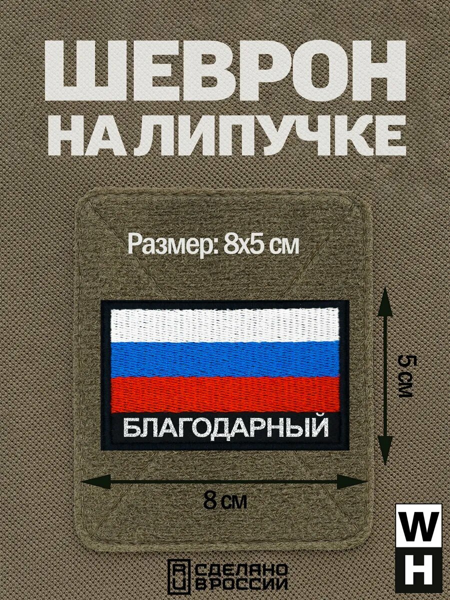 Шеврон Благодарный на липучке флаг России