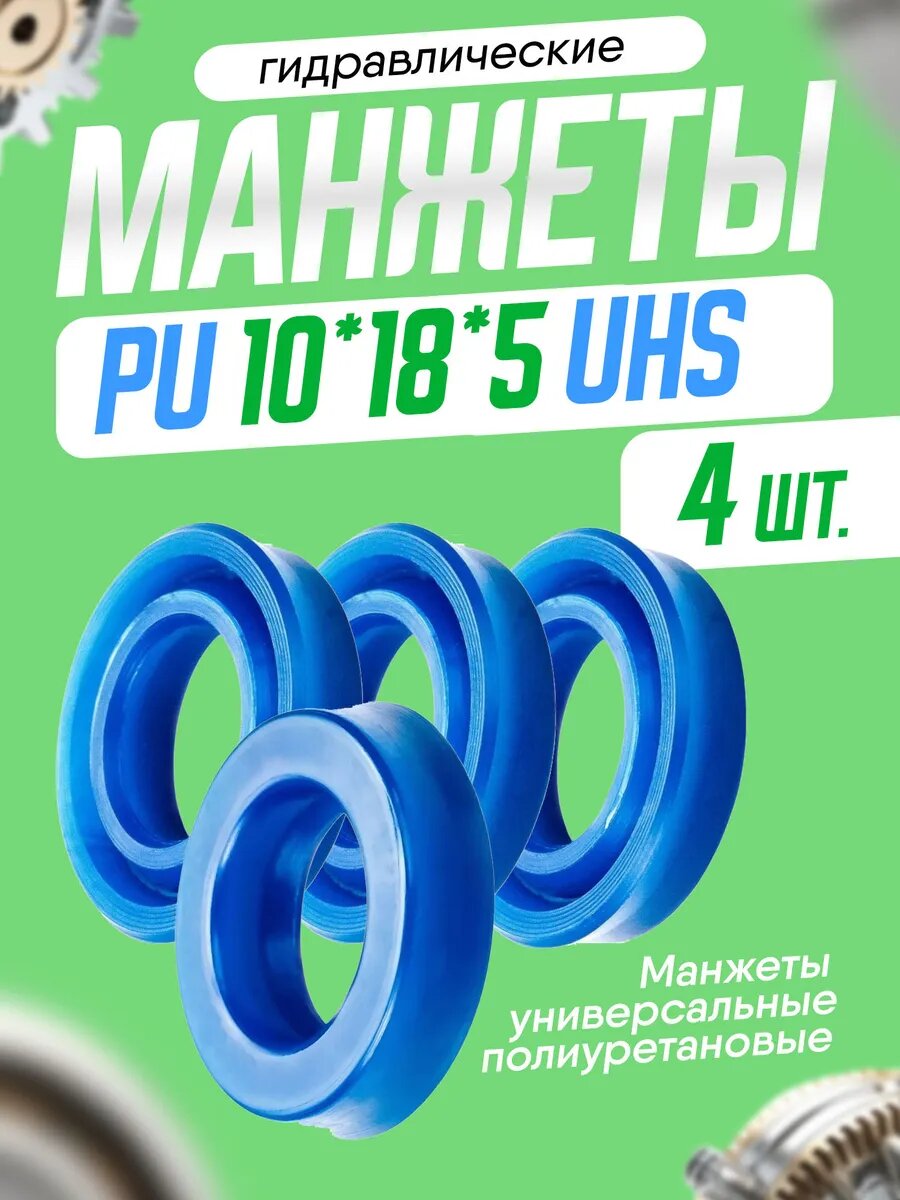 Манжета гидравлическая PU 10*18*5 UHS (комплект 4 шт.)