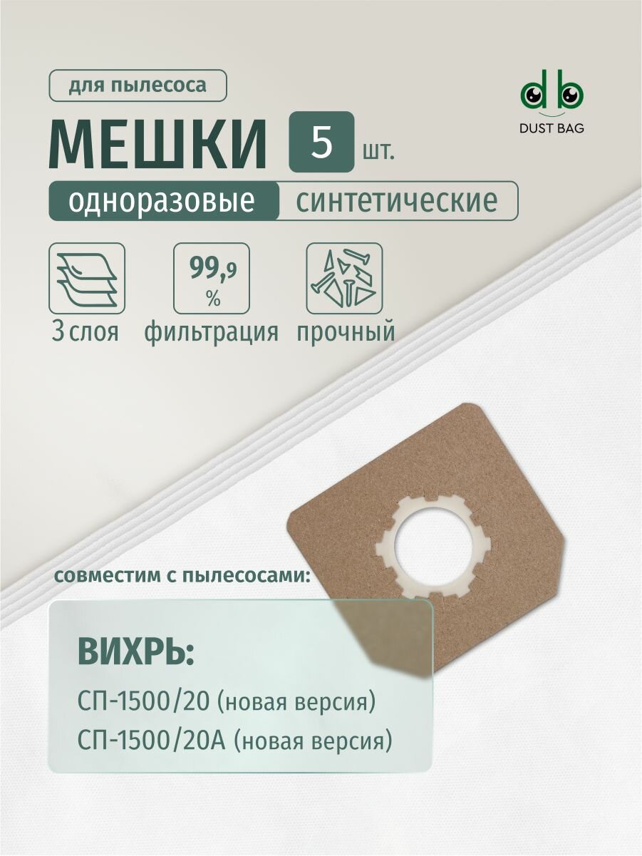 Мешки DB для пылесоса вихрь СП-1500/20, СП-1500/20А (новой версии)