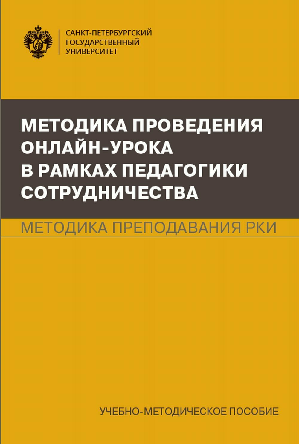Методика проведения онлайн-урока в рамках педагогики сотрудничества. Методика преподавания РКИ