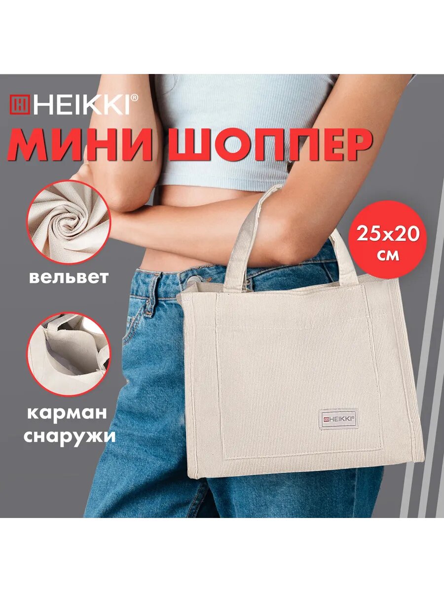 Сумка шоппер HEIKKI