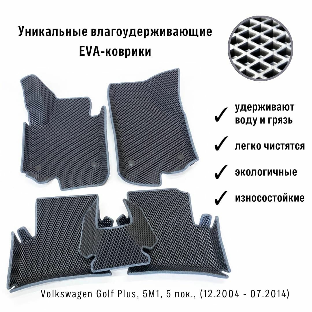 ЕВА коврики Фольксваген Гольф Плюс в салон автомобиля Volkswagen Golf Plus, 5М1, 5 пок, (12.2004 - 07.2014)