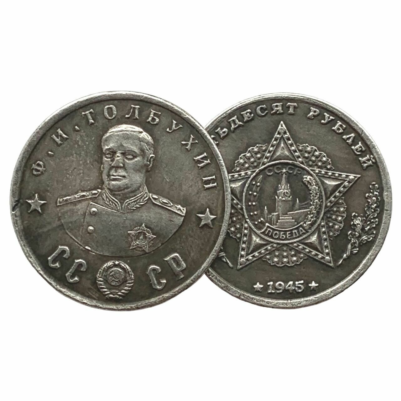 50 рублей 1945 года "Ф. И. Толбухин - кавалер Ордена Победы". Коллекционная монета СССР.