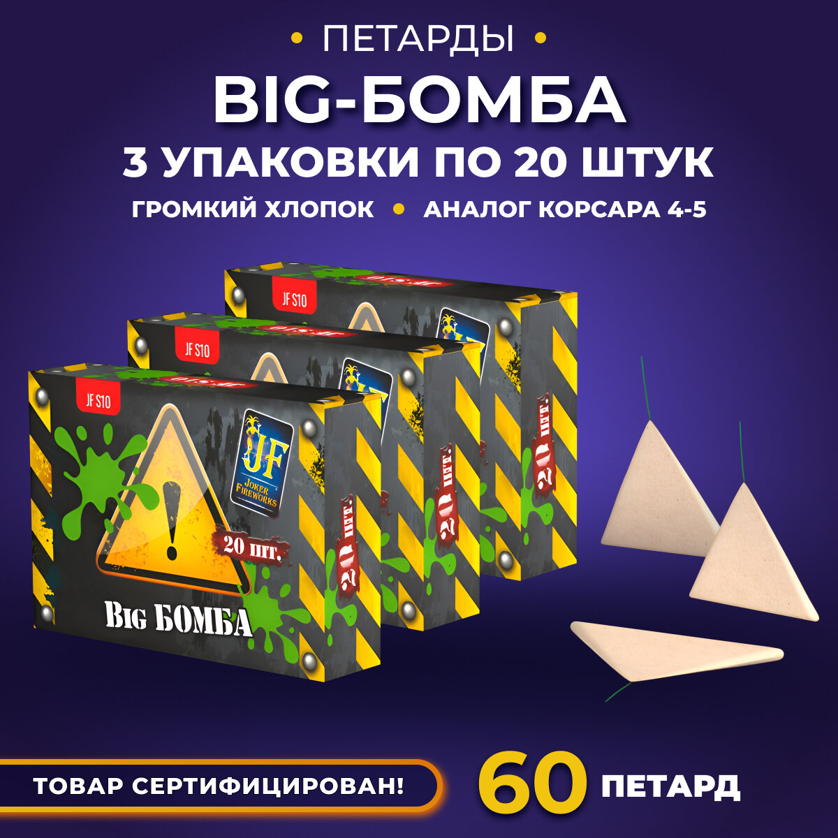 Петарды "Big Бомба" (артикул JF S10) биг-бомба набор 3 упаковки по 20 штук.