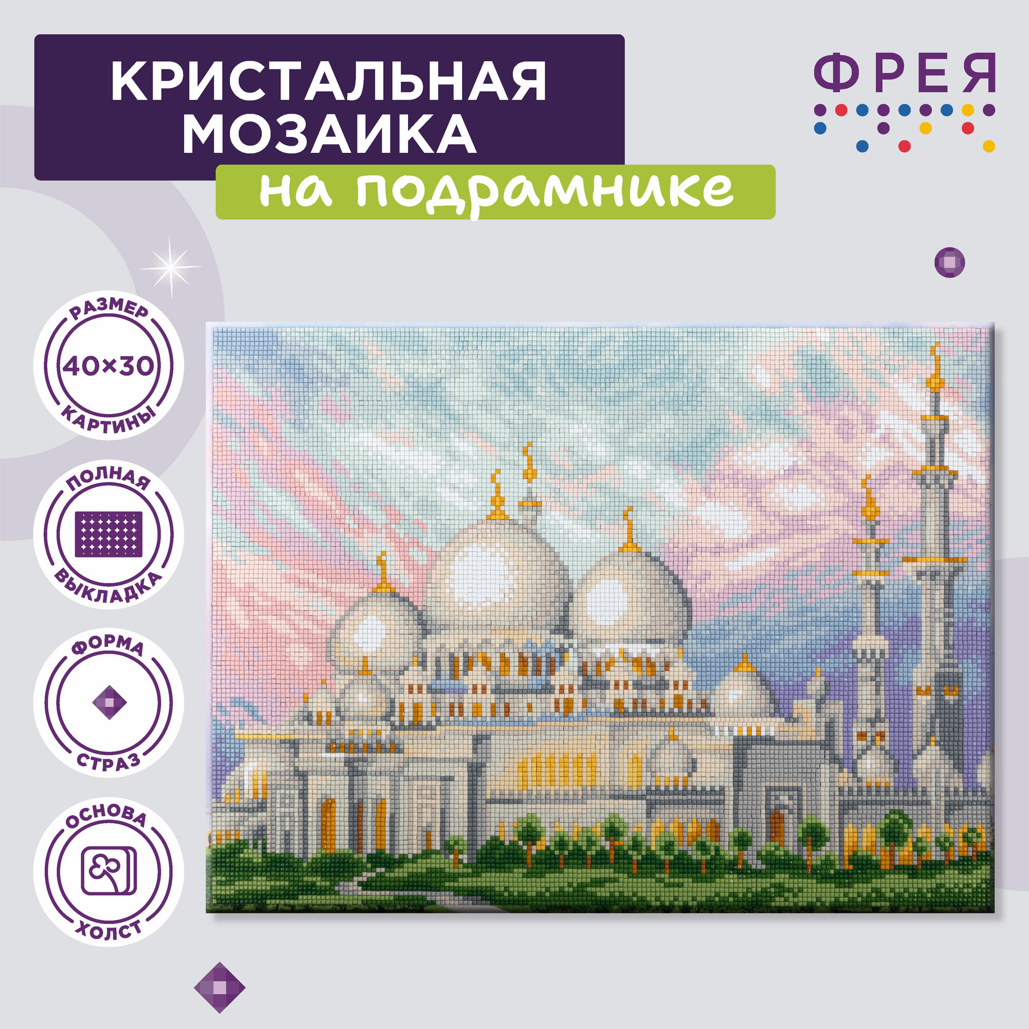 Алмазная (кристальная) мозаика с холстом на подрамнике 30 х 40 см "фрея" ALPD-119 "Мечеть шейха Зайда"