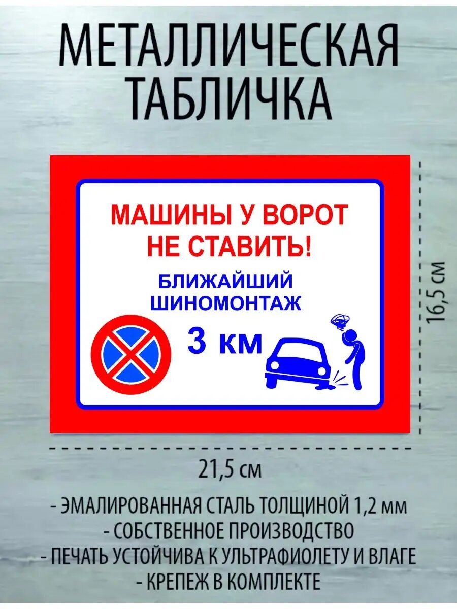 Металлическая табличка "Машины у ворот не ставить"