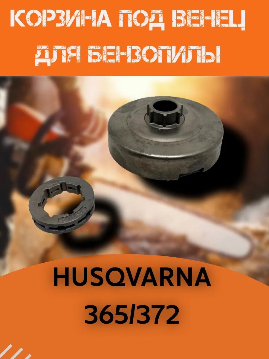 Корзина сцепления для бензопилы Хускварна 365-372 под венец