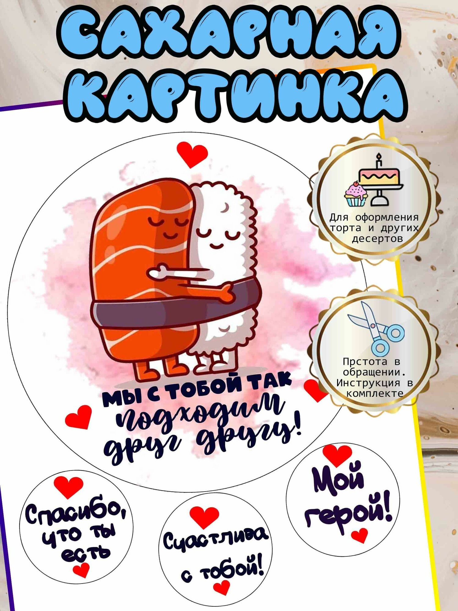 Сахарная картинка Мы так подходим друг другу-как Рис и рыба. Украшение для торта. Съедобный декор.
