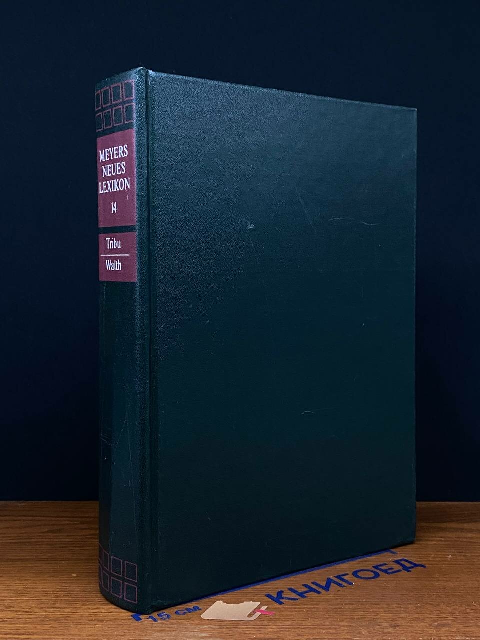 Книга. (Дефект) Meyers Neues Lexikon. Band 14 1976 (2041834554084)