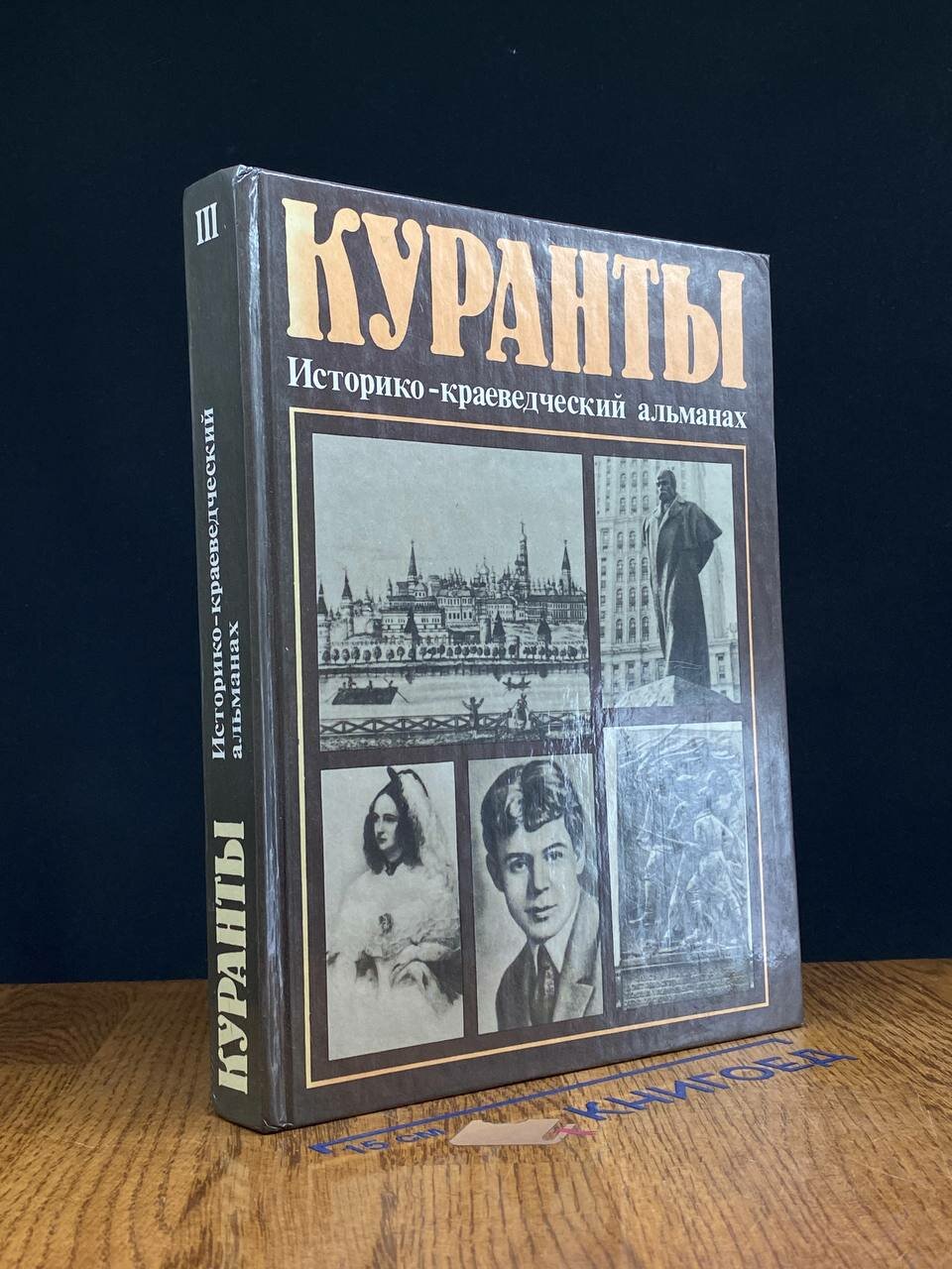 Книга. Куранты. Историко-краеведческий альманах. Выпуск 3 1989 (2041755133870)