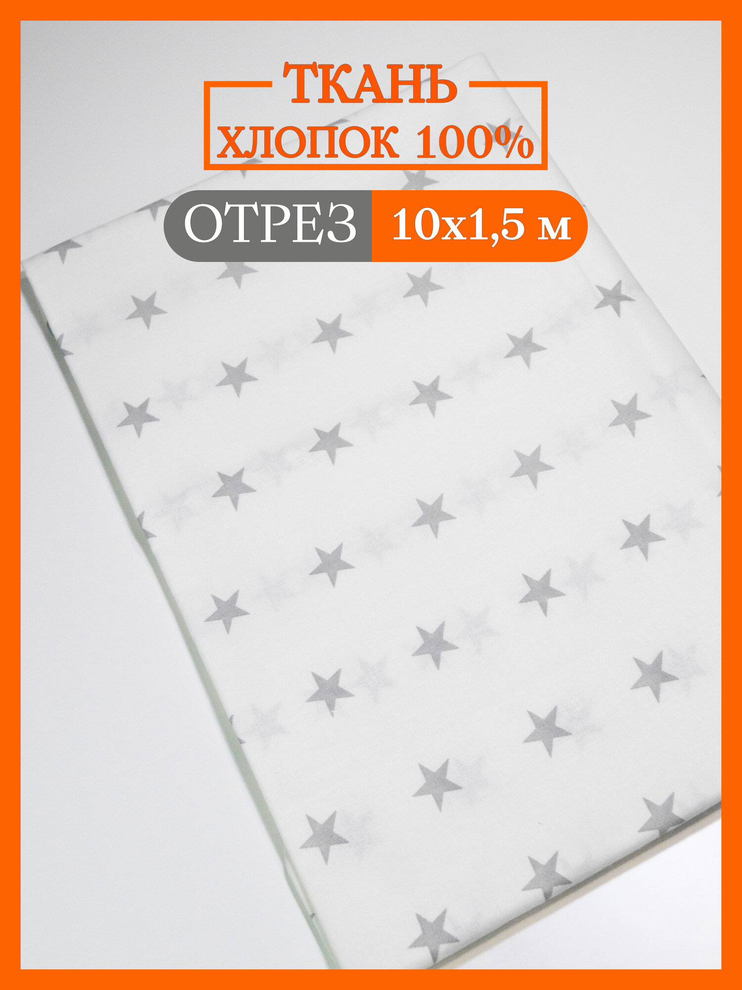 Ткань для рукоделия и шитья Texxet цветная, 10х1,5м, бязь, 100% хлопок "Серые звезды на белом"