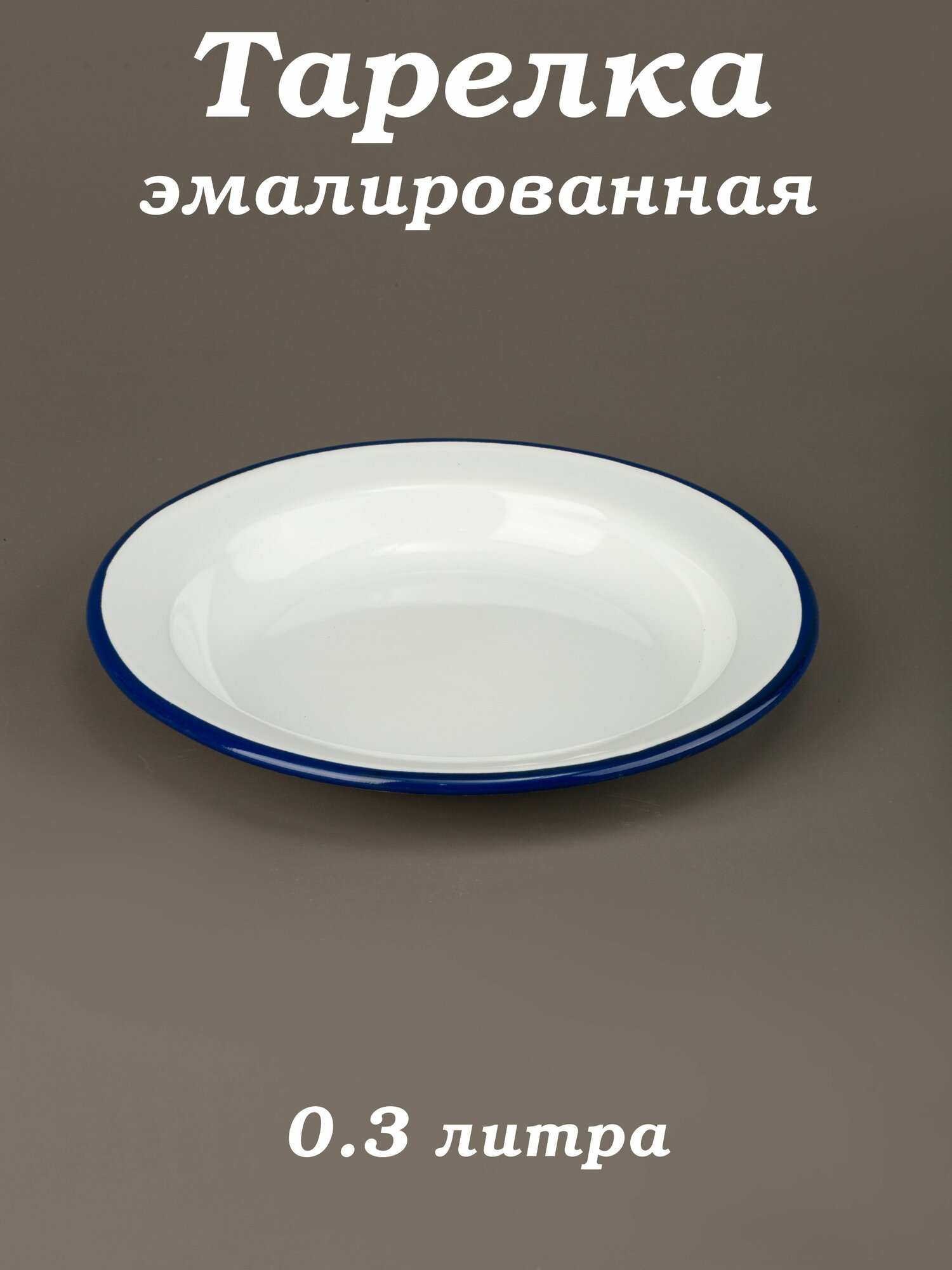 Тарелка эмалированная 18 см без рисунка