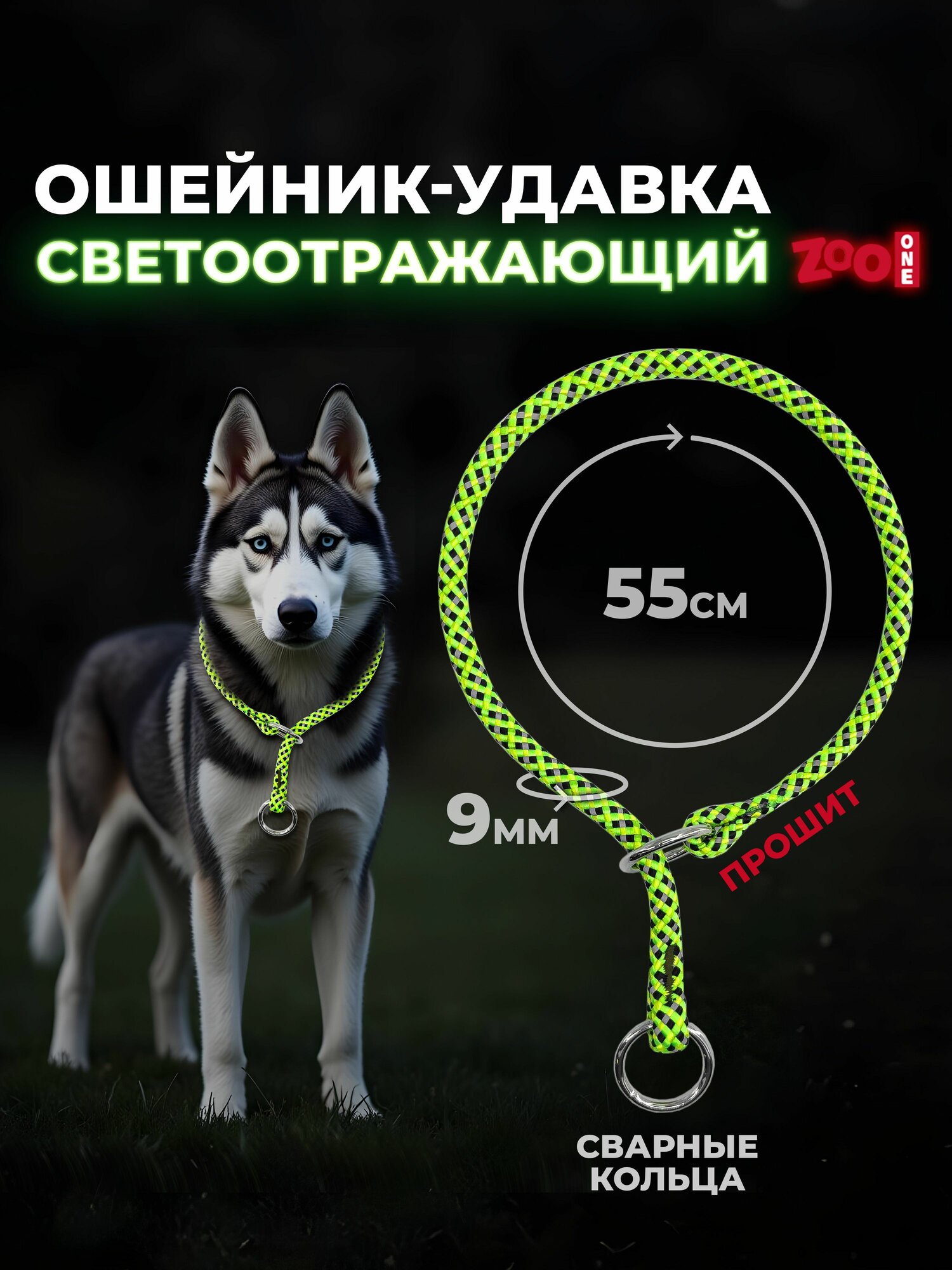 Ошейник-удавка ZOOONE с 2-я кольцами круглый светоотражающий 9 мм*55 см (киви) 76-1053