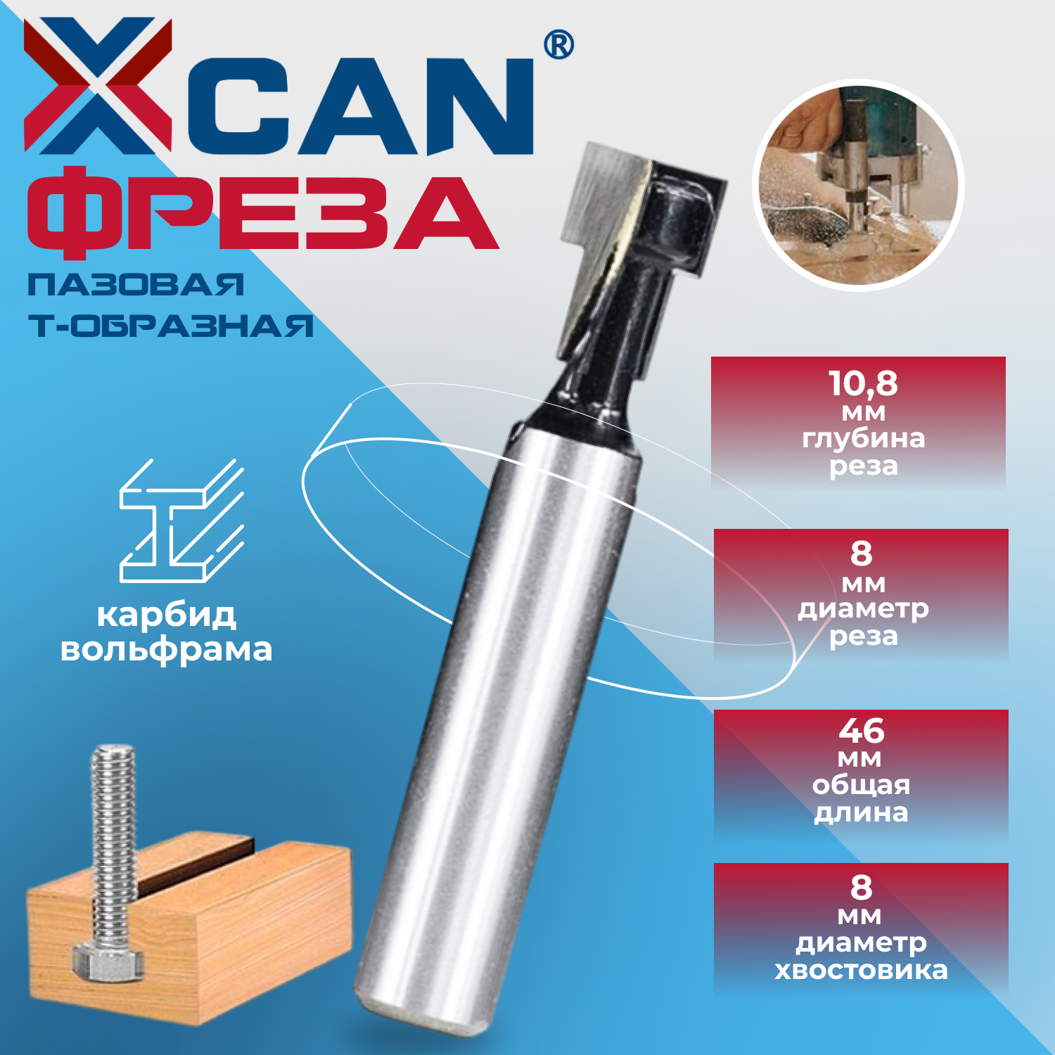 Фреза пазовая XCAN конструкционная Т-образная, 8х8х46мм, одинарная кромка