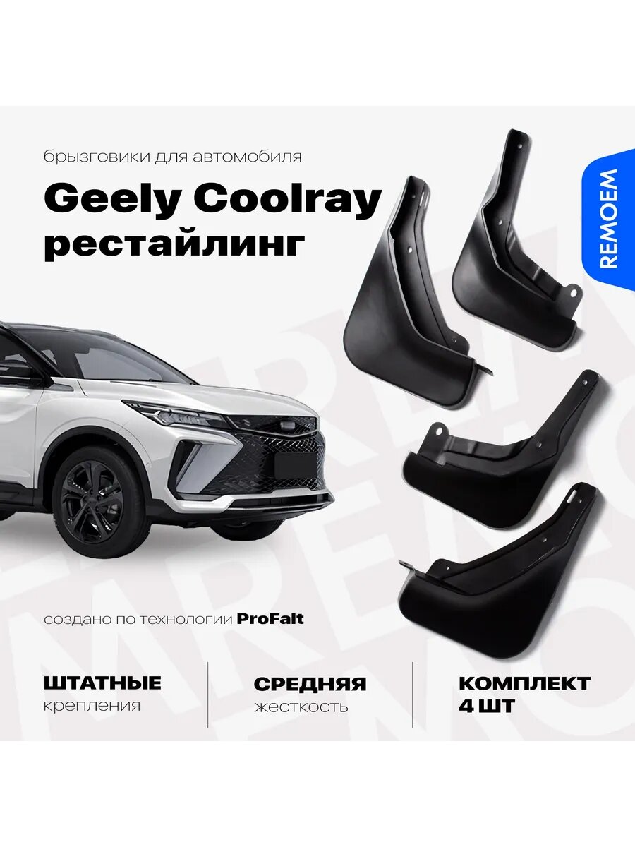 Брызговики для Geely Coolray, Belgee x50 рестайлинг2023-2024