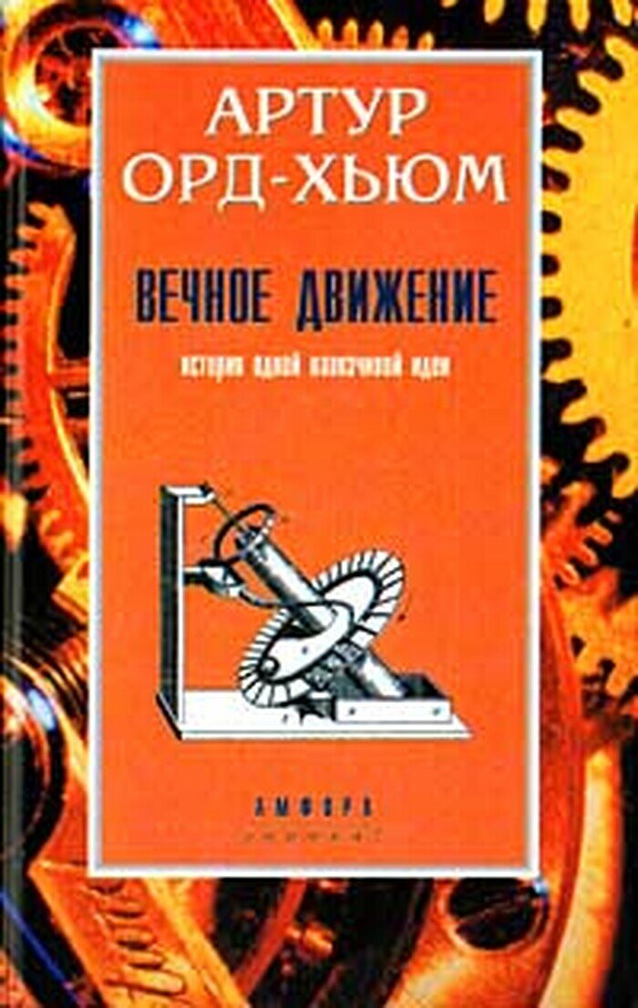 Вечное движение. История одной навязчивой идеи