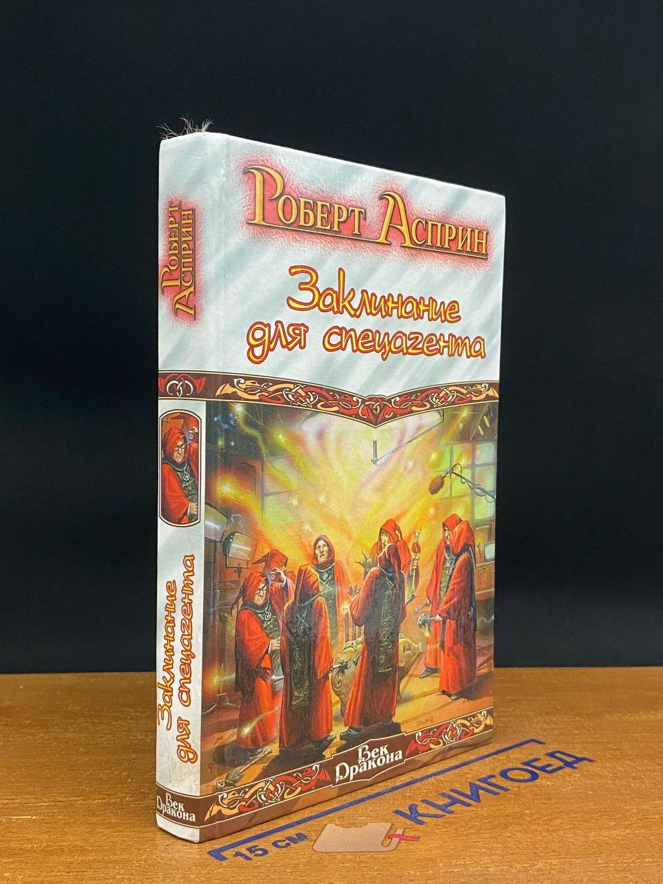 Книга. Заклинание для спецагента 2002 (2042229891814)