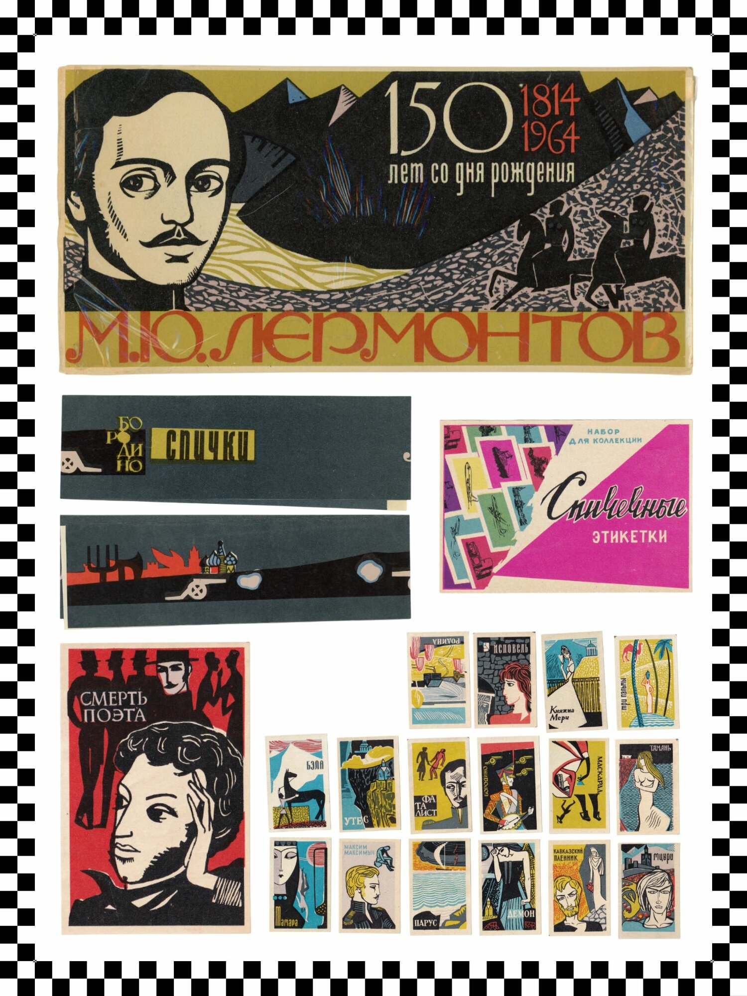 Спичечные этикетки СССР. 150 лет со дня рождения Лермонтова. 1964 год. Балабановская фабрика