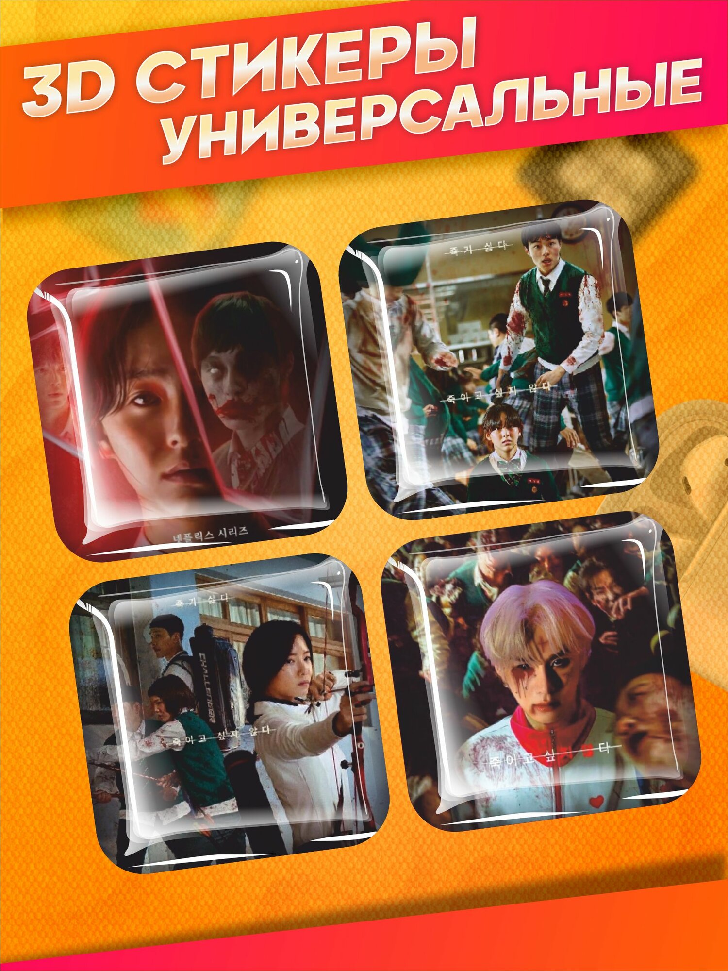 Объемные наклейки 3д стикеры дорама мы все мертвы