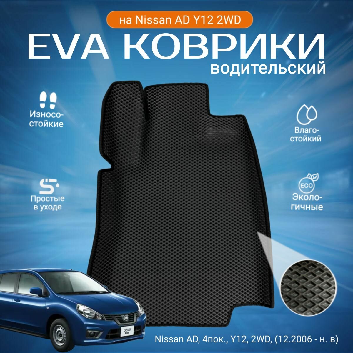 ЕВА EVA ковер водительский с бортами Ниссан АД в салон автомобиля Nissan AD, 4пок, Y12, 2WD, (12.2006 - н. в)
