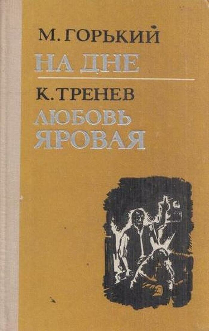 На дне. Любовь Яровая