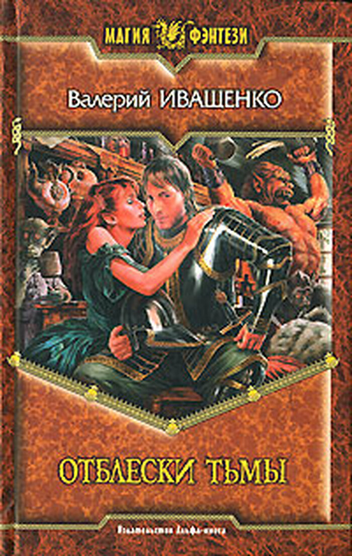 Отблески тьмы