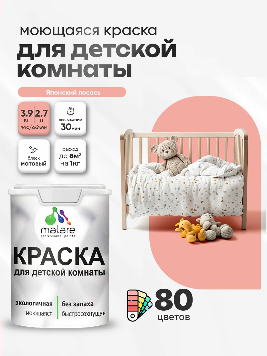 Краска Malare интерьерная для детской комнаты, для стен и обоев, для потолка, акриловая без запаха моющаяся матовая, японский лосось (2.7л - 3.9кг)