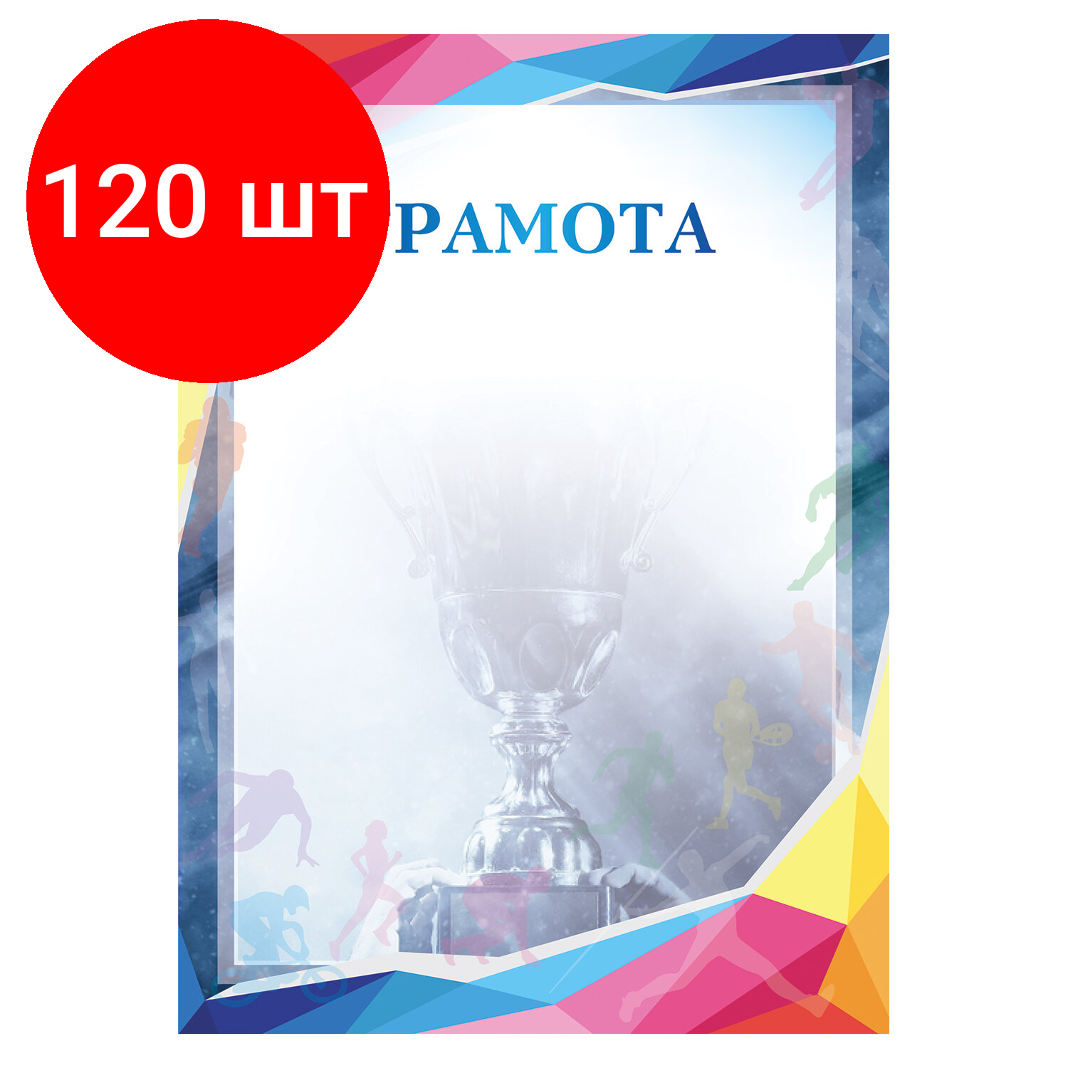 Комплект 120 шт, Грамота "Спортивная", A4, мелованная бумага 115 г/м2, для лазерных принтеров, синяя, STAFF, 111803