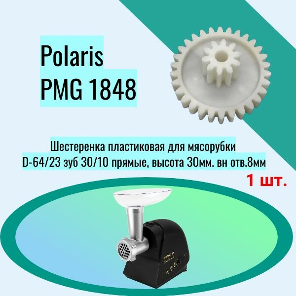 Шестеренка пластиковая для мясорубки Polaris PMG 1848 d-64/23 зуб 30/10 прямые, высота 30мм. вн отв.8мм