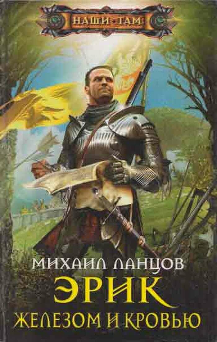 Эрик. Железом и кровью