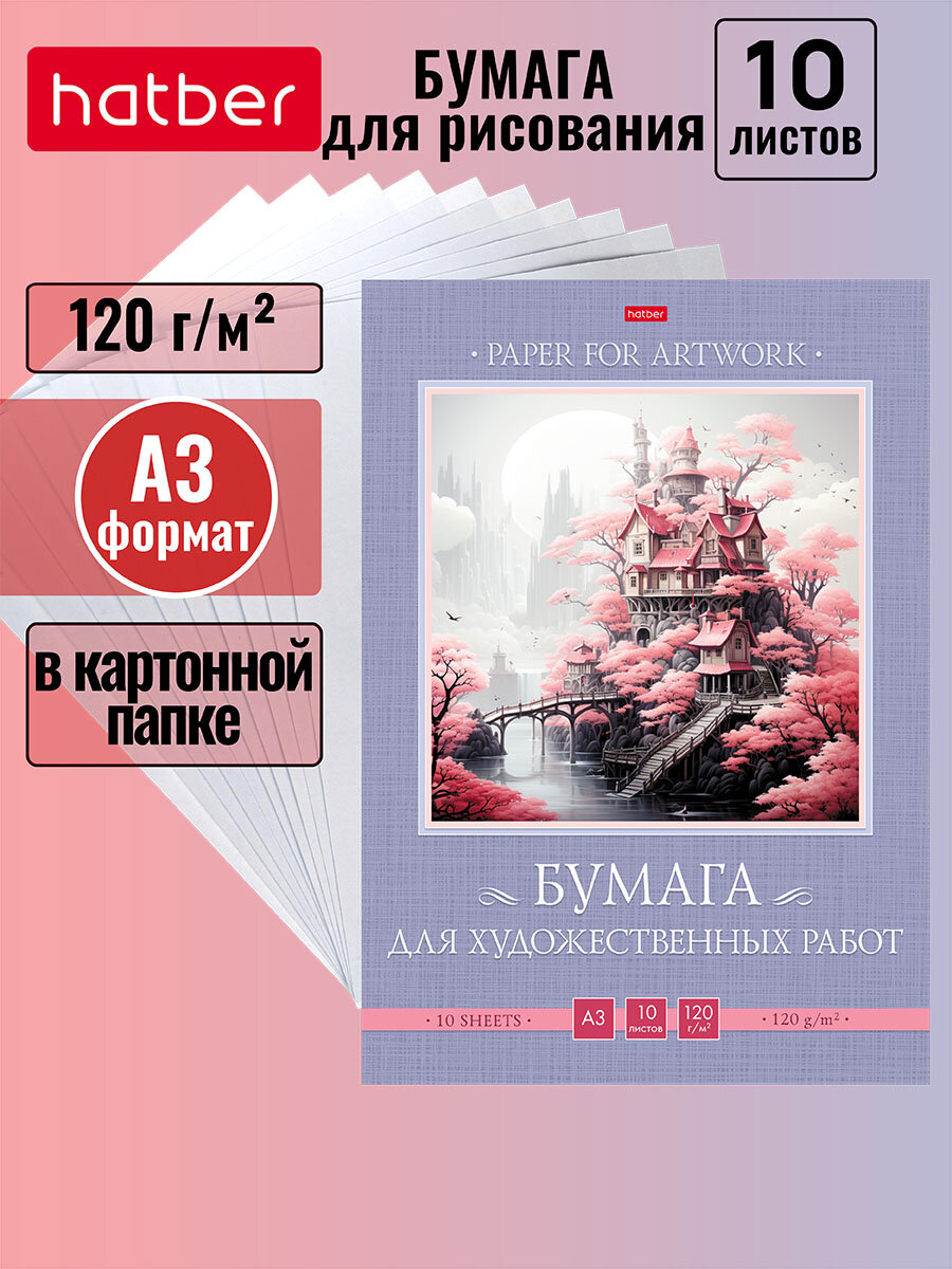 Набор бумаги для рисования и художественных работ 10 листов А3 120г/кв. м в папке -Сказочный замок-