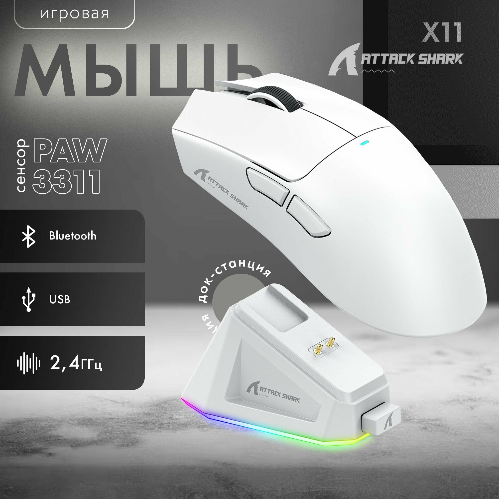 Мышь Attack Shark X11 белая, PAW3311, док станция, беспроводная