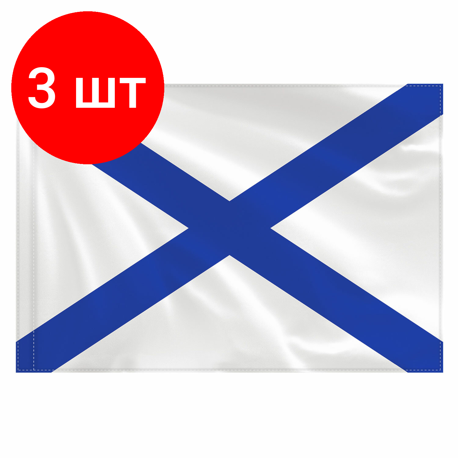 Комплект 3 шт, Флаг ВМФ России "Андреевский флаг" 90х135 см, полиэстер, STAFF, 550233