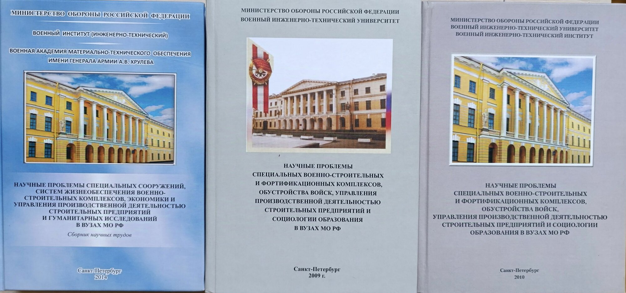 Научные проблемы специальных сооружений, систем жизнеобеспечения военно-стр. комп-в, экономики и управления производственной деятельностью строительных предприятий в вузах МО РФ. Комплект из 3-х книг.
