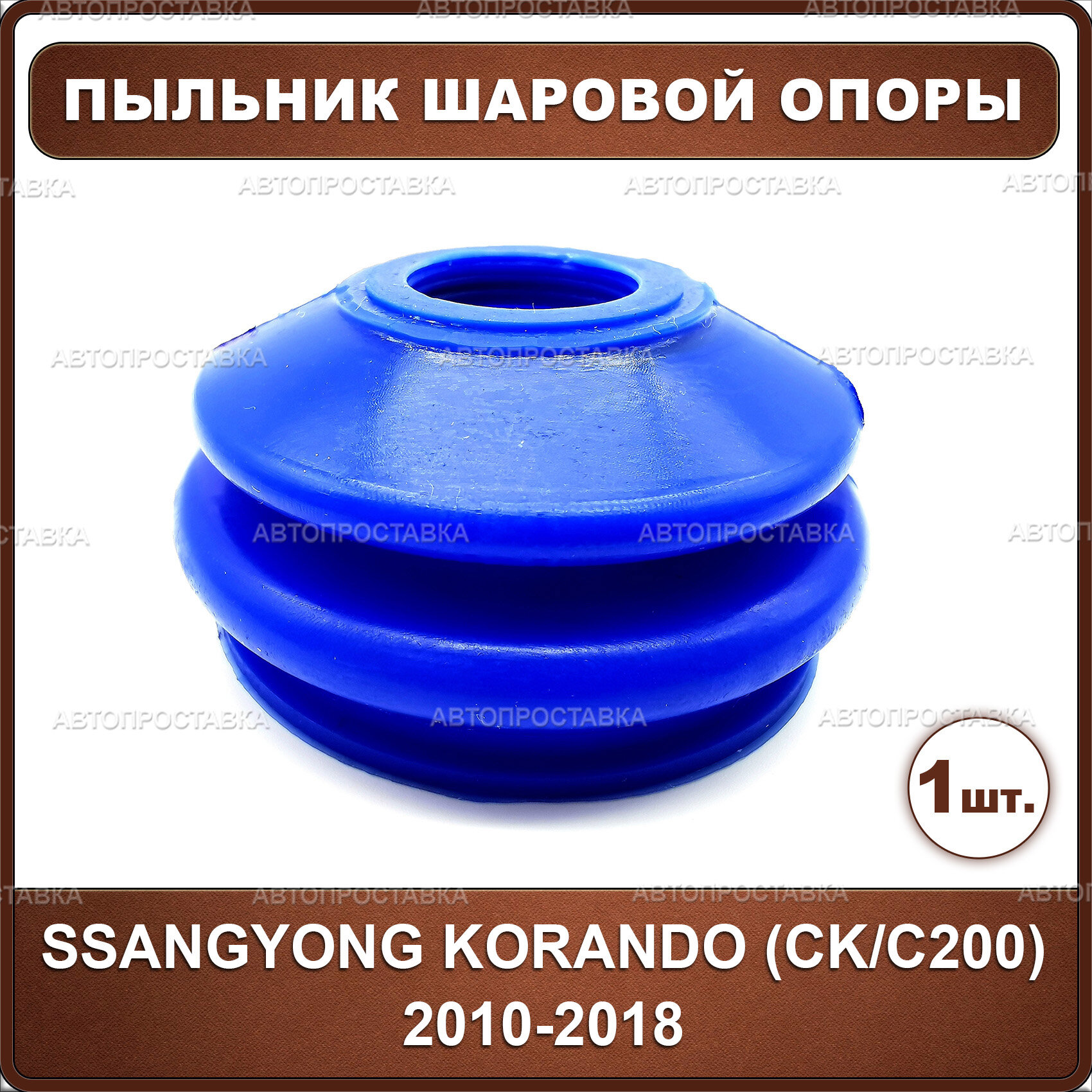 Пыльник шаровой опоры переднего верхнего рычага для SsangYong KORANDO (CK/C200) 2010-2018