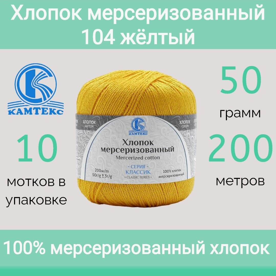 Пряжа Камтекс Хлопок мерсеризованный 104 желтый (50г/200м, упаковка 10 мотков)