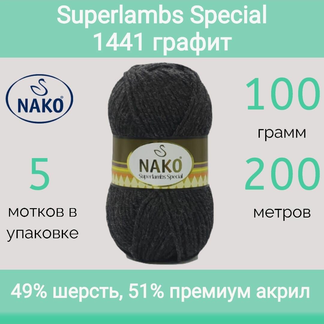 Пряжа Nako Superlambs special 1441 графит (100г/200м, упаковка 5 мотков)