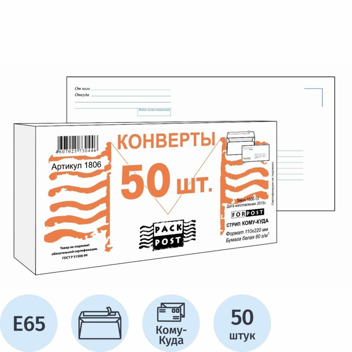 Конверт почтовый E65 Packpost ForPost (110x220мм, 80г, отрывная лента, печать "Куда-Кому") 50шт, 24 уп.