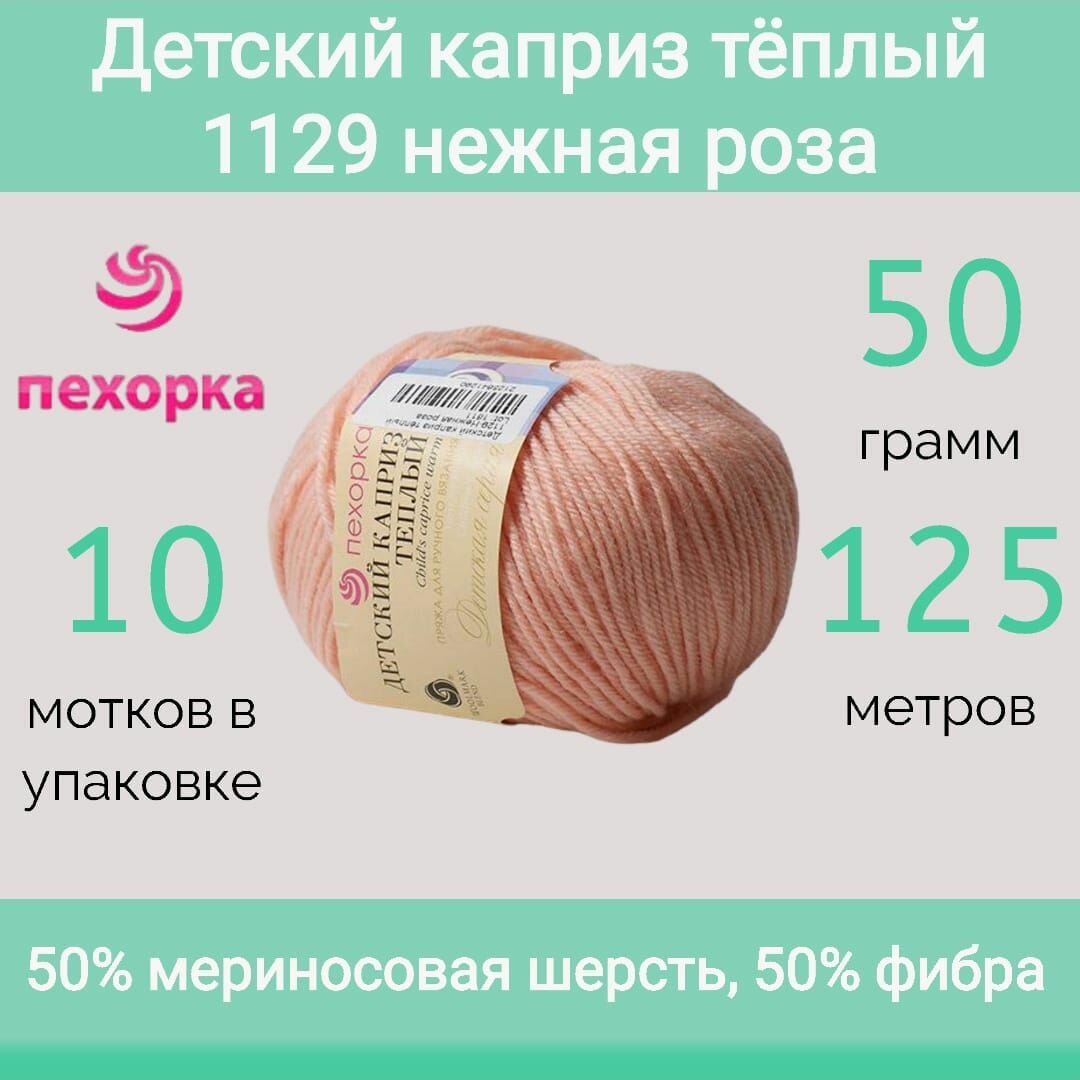 Пряжа Пехорка Детский каприз теплый 1129 нежная роза (50г/125м, упаковка 10 мотков)