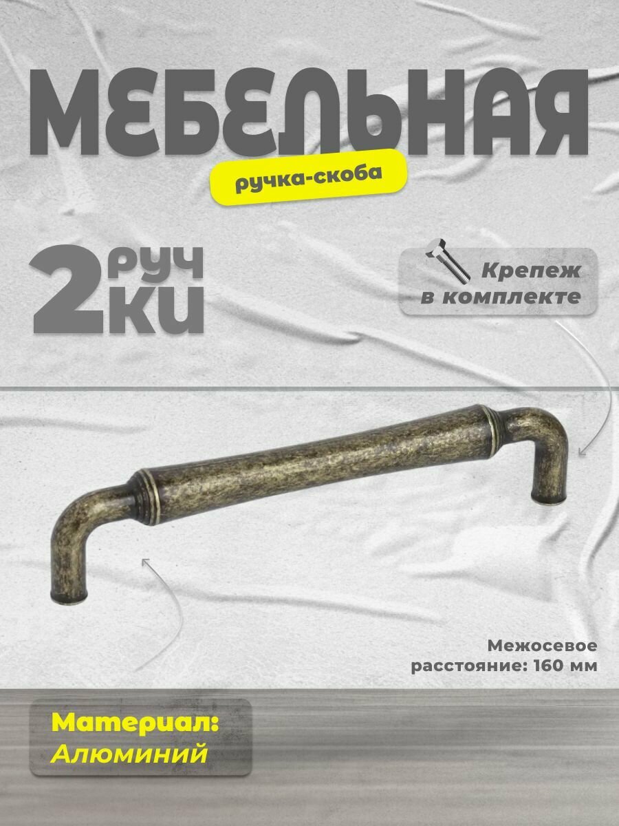 Ручка-скоба Inred IN.01.4152.160. AB античная бронза, комплект 2 шт, ручка для шкафов и комодов, для кухонного гарнитура, для мебели