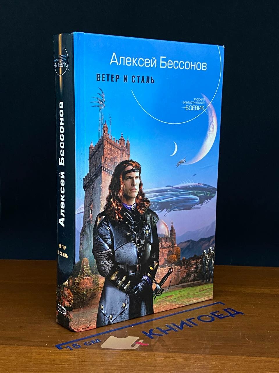 Книга. Ветер и сталь 2006 (2042230017425)