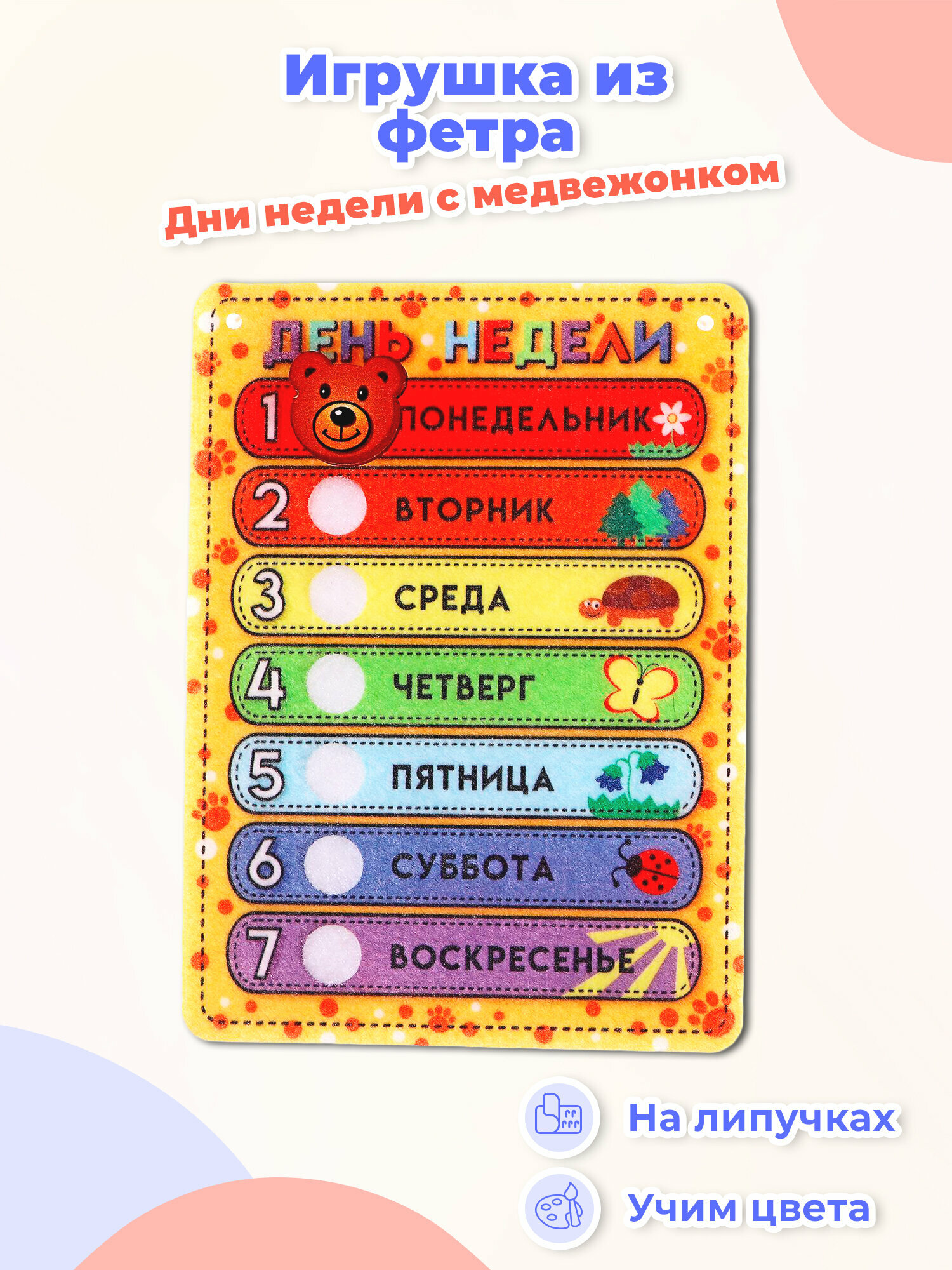 Развивающая мини-игра Smile Decor "Дни недели с медвежонком", игрушка из фетра на липучках
