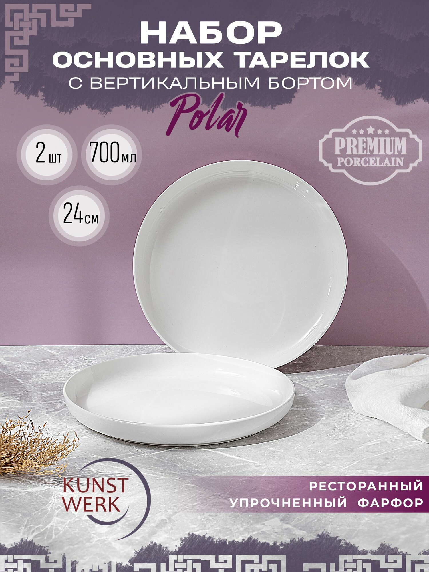 Kunstwerk Polar набор из 2 основных тарелок диаметр 24 см с вертикальным бортиком, фарфор